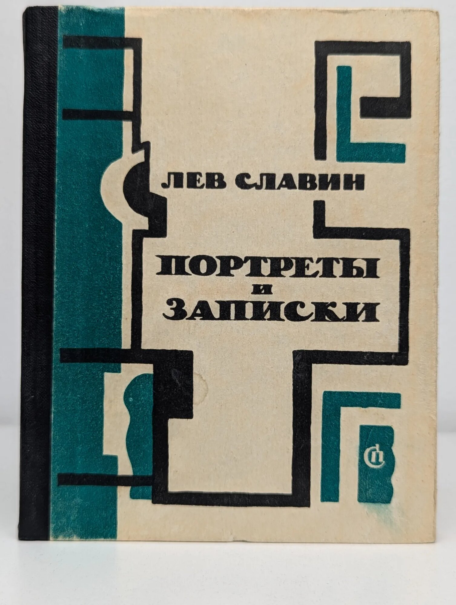 Портреты и записки Славин Лев Исаевич 1965