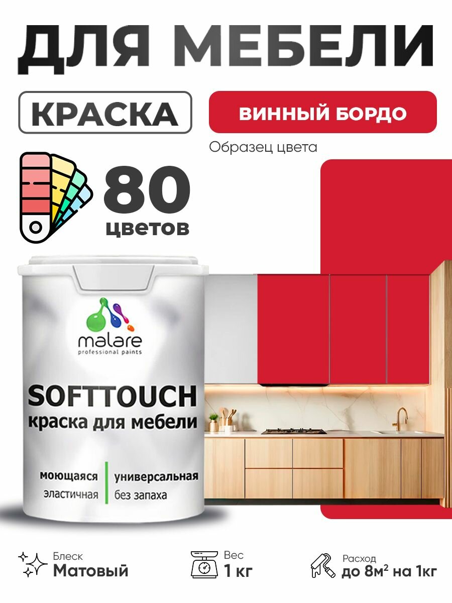Акриловая краска для мебели Malare SoftTouch для кухонных фасадов для дерева и МДФ, моющаяся быстросохнущая, матовая, винный бордо, 1 кг.