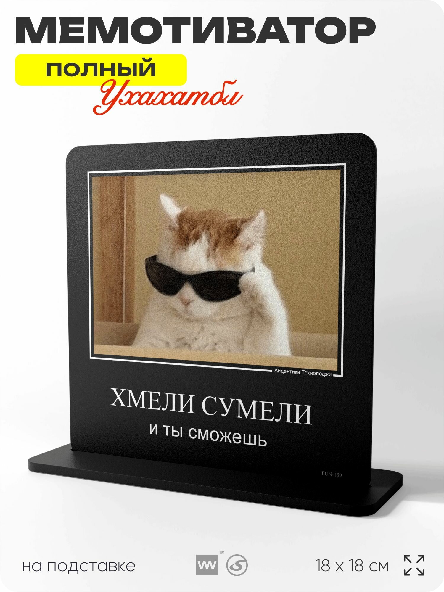 Табличка настольная мемотиватор с крутым котом "Хмели сумели", демотиватор, мем, прикольная для интерьера, 18х18 см, пластиковая, Айдентика Технолоджи