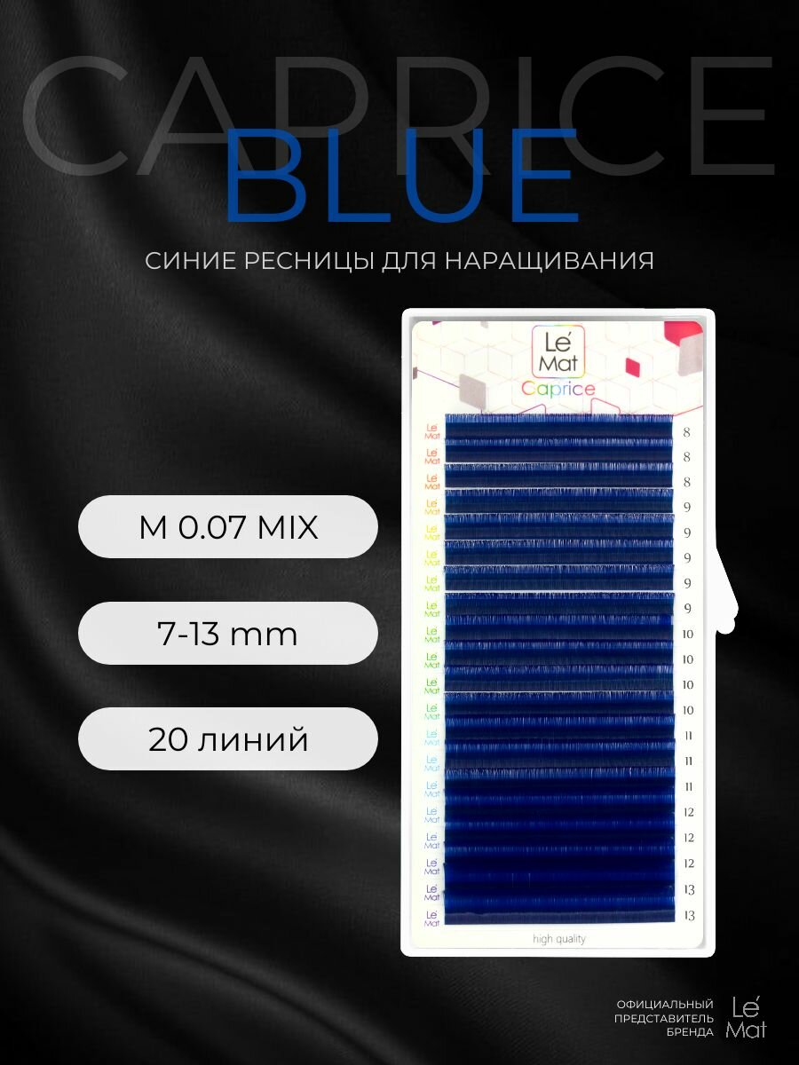 Ресницы для наращивания BLUE M 0.07 7-13 mm "Caprice" 20 линий mix Le Maitre / Le Mat (Ле Мат / синий микс цветные)