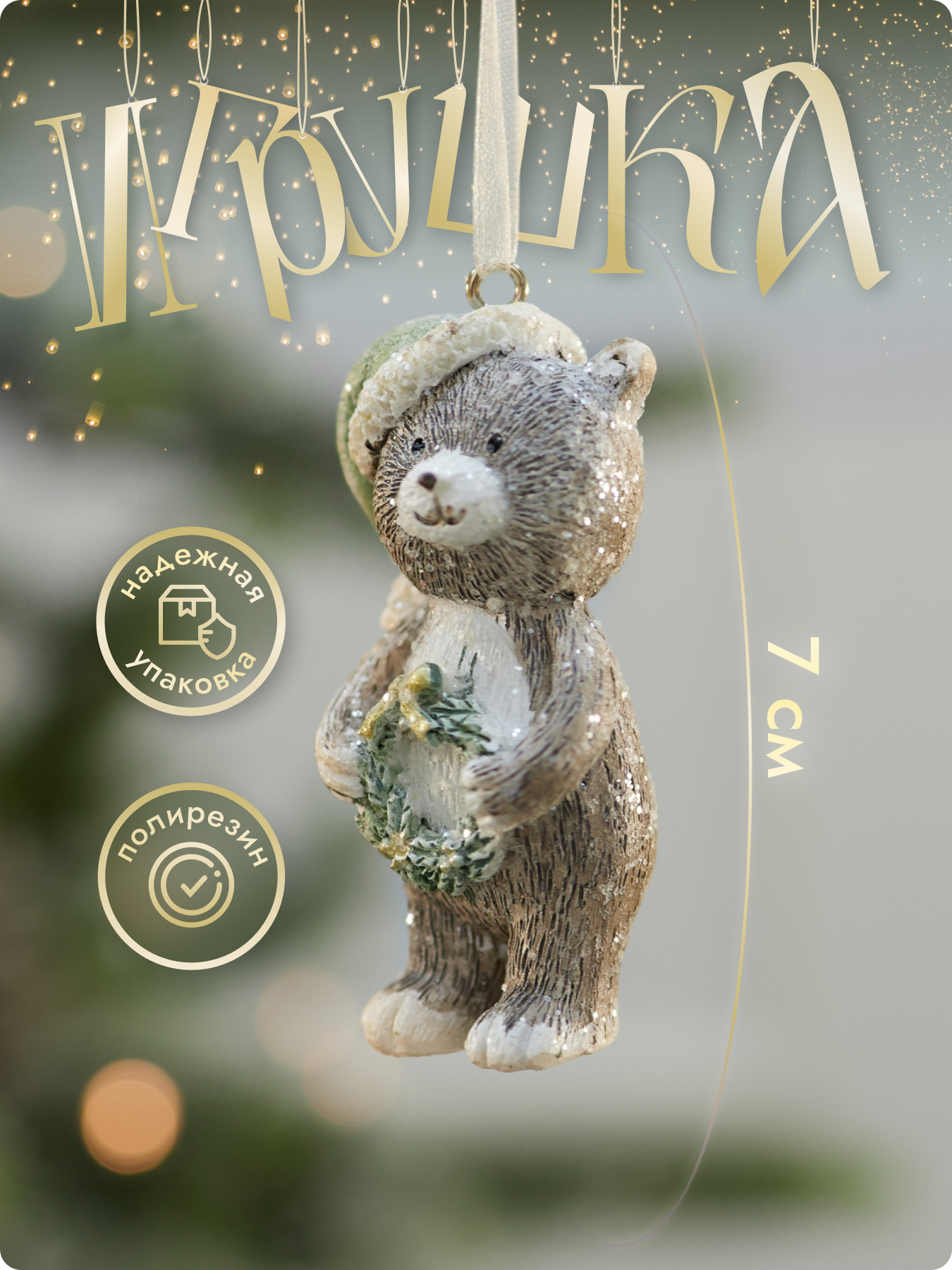Елочная игрушка Лавка Чудес "Медведь с венком", полирезин, высота 7 см, бежево-коричневая