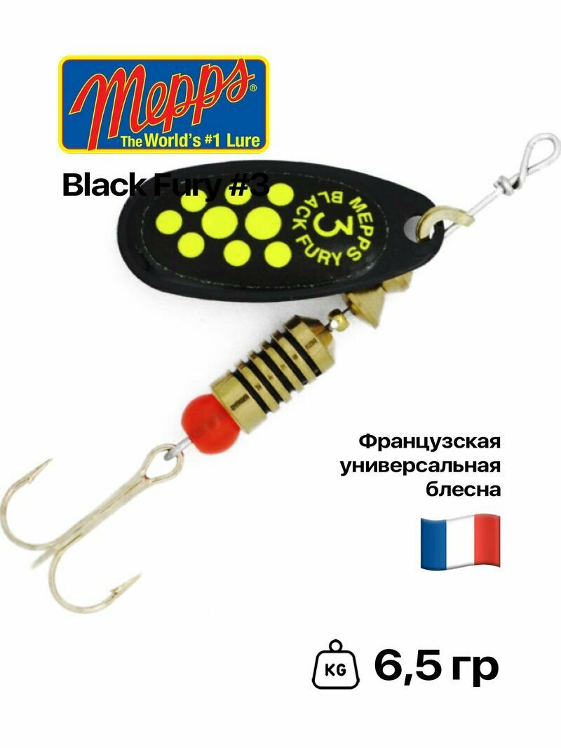 Блесна вращающаяся Mepps Black Fury, №3, 6,5 гр, #Black/Chartreuse