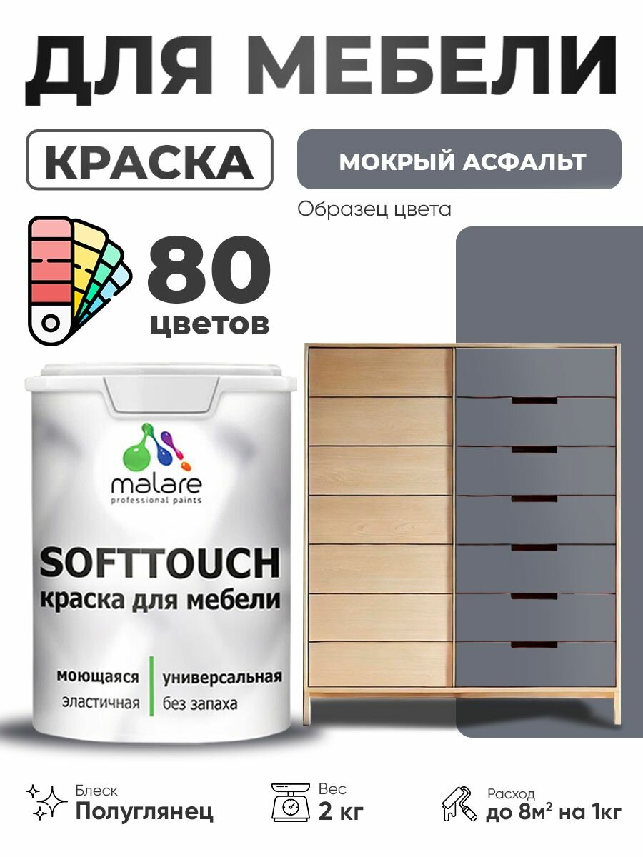 Резиновая краска для мебели Malare SoftTouch для кухонных фасадов для дерева и МДФ, моющаяся быстросохнущая, полуглянцевая, мокрый асфальт, 2 кг