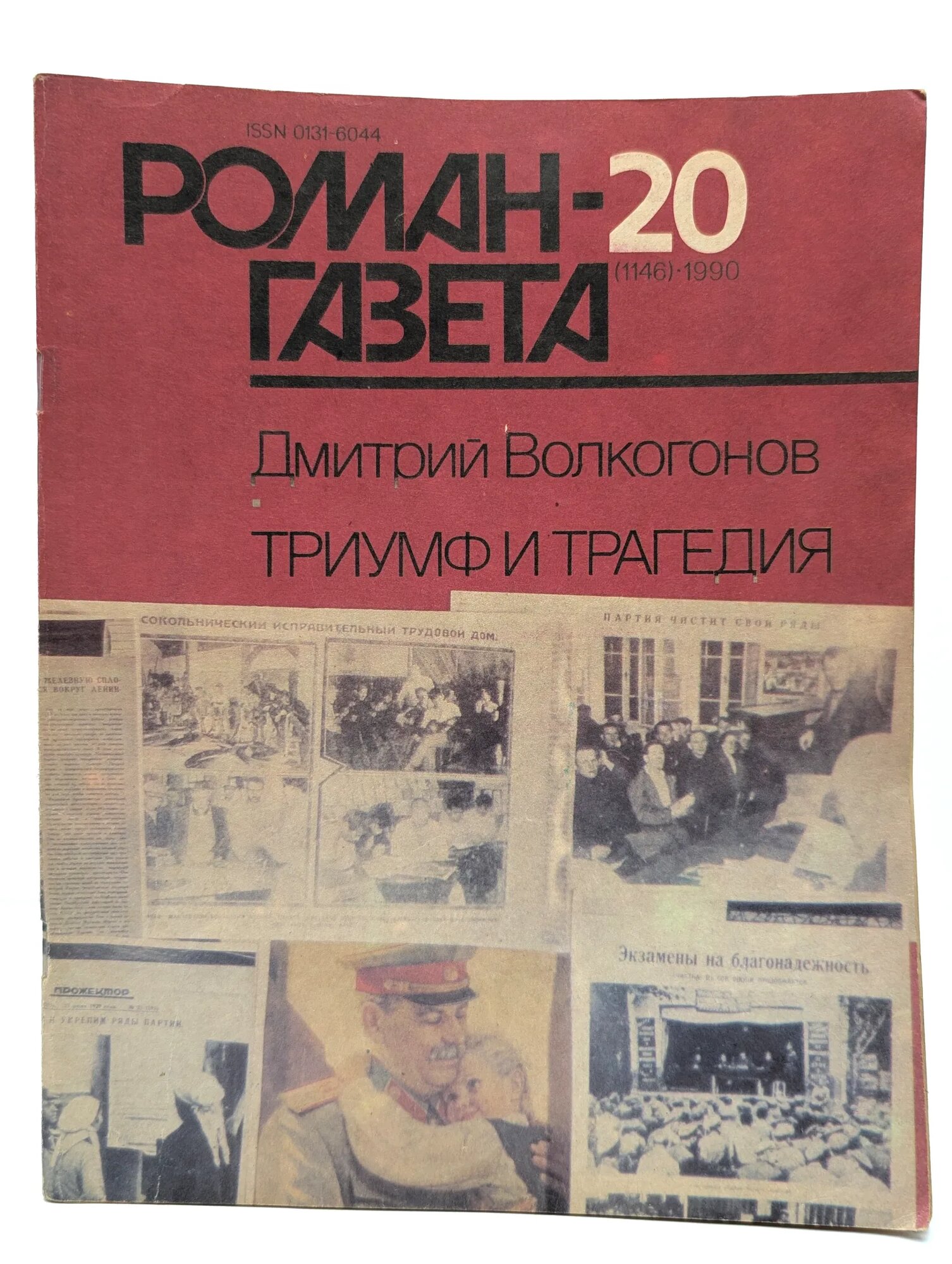 Роман-газета №20. 1990 Волкогонов Дмитрий Антонович 1990