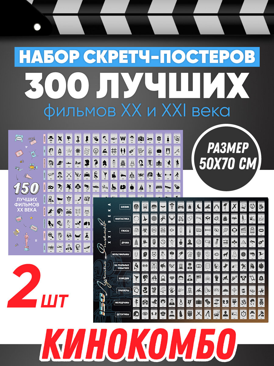 Скретч-постер "300 лучших фильмов 21 века" Gift Development, в тубусе, 50х70 см, 2 шт