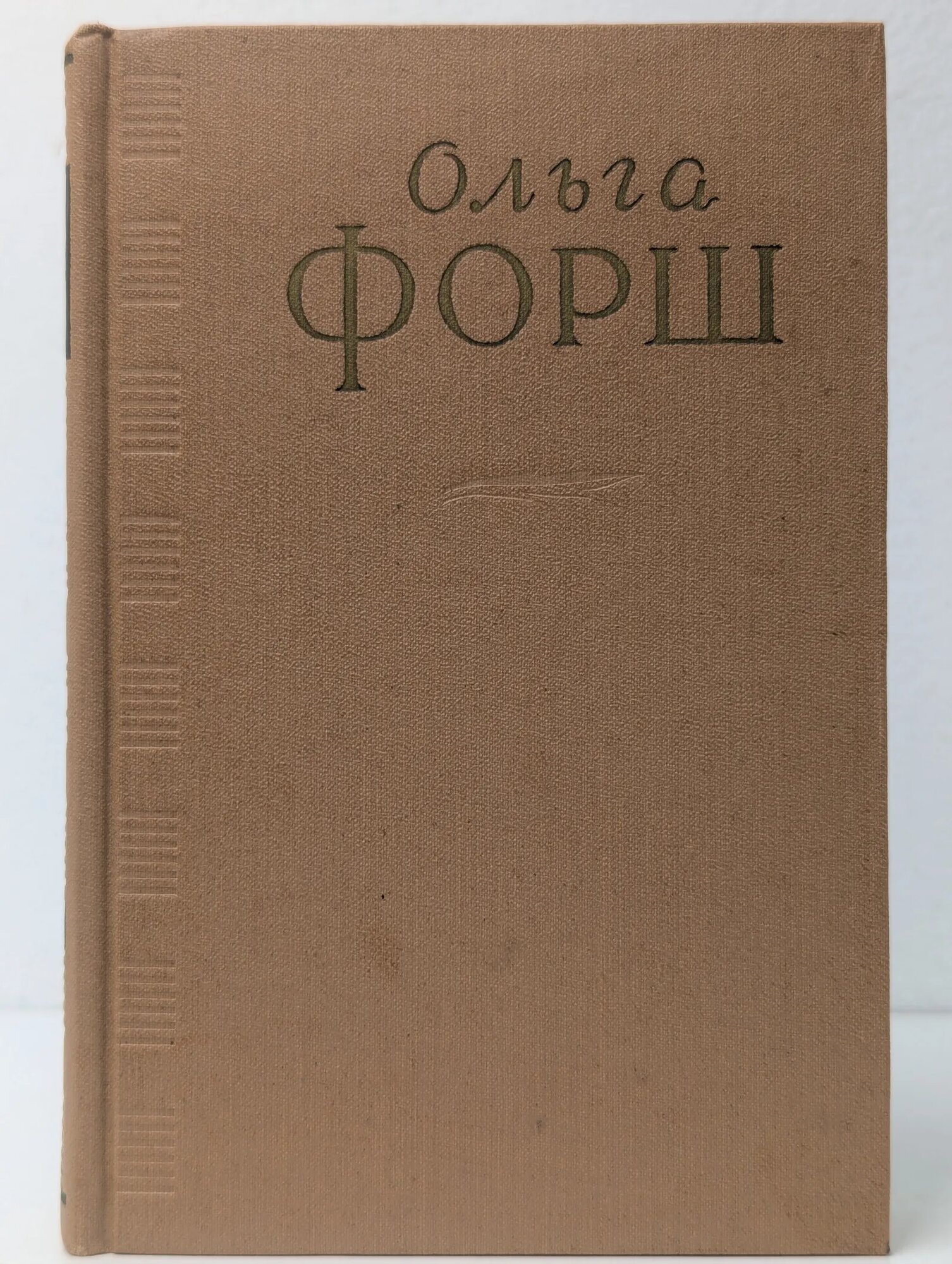 Ольга Форш. Сочинения в четырех томах. Том 1 Форш Ольга Дмитриевна 1956