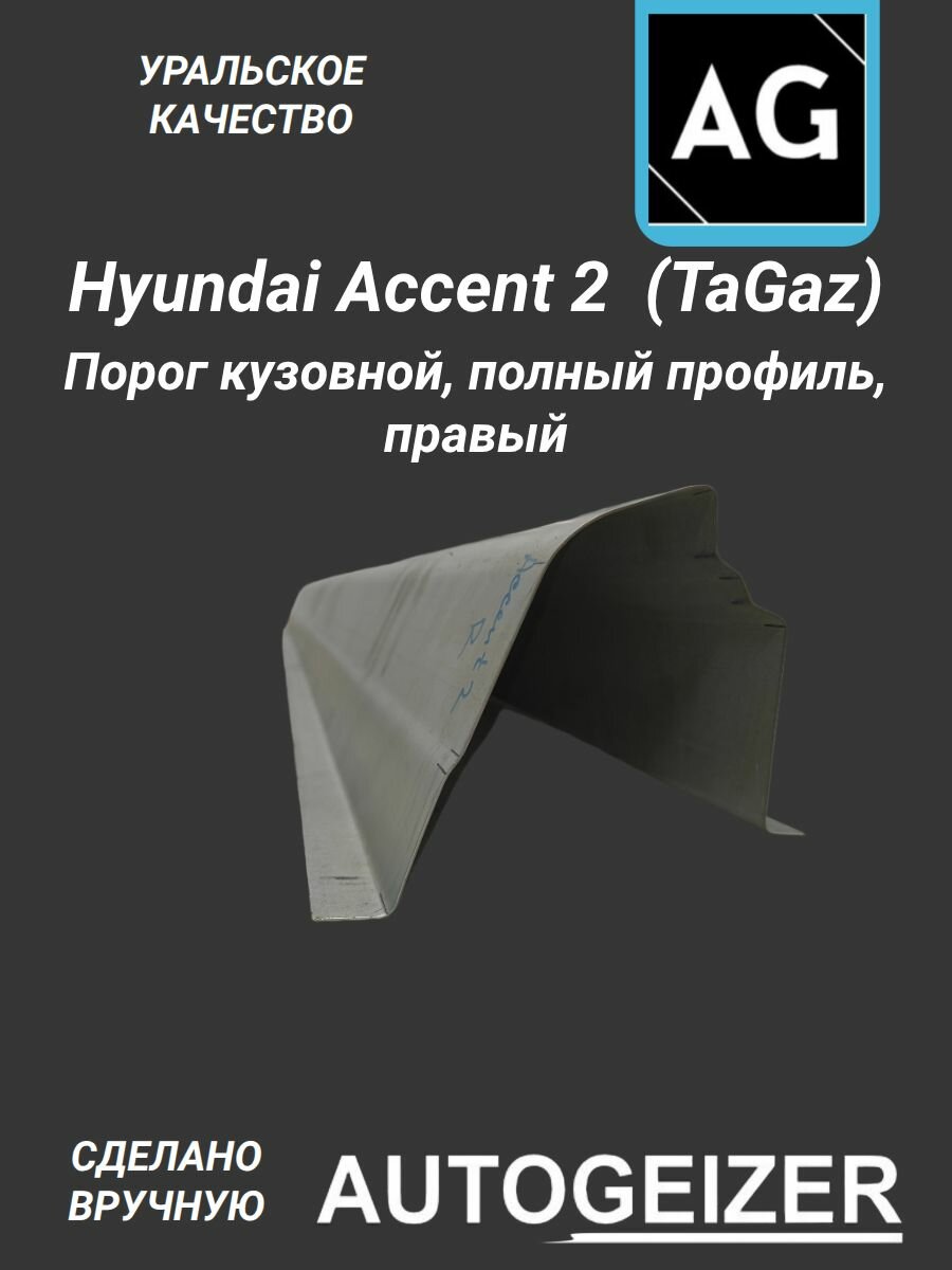 Правый порог для Hyundai Accent 2 , оцинкованная сталь, AUTOGEIZER