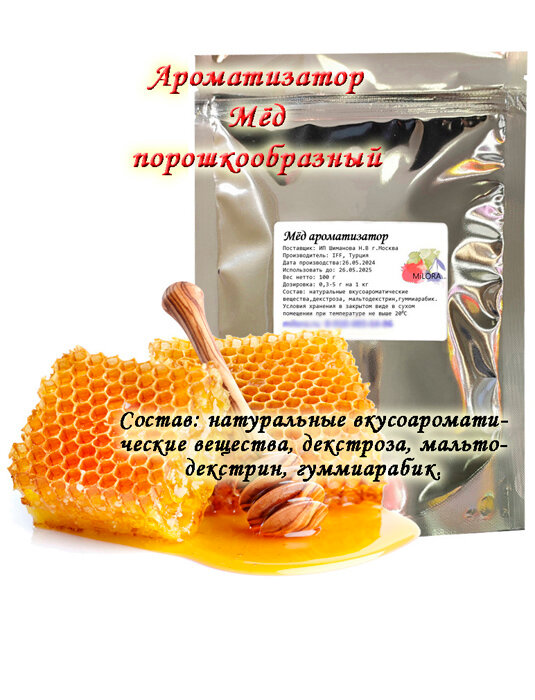 Ароматизатор Мёд 100г, натуральный, пищевой, сухой, IFF