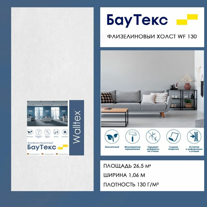 Флизелиновый холст Walltex WF 130 г/м. кв. 1,06х25 м, многократное окрашивание, малярный антивандальный, основа для обоев