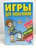 Игры для мальчиков Сборник 2008