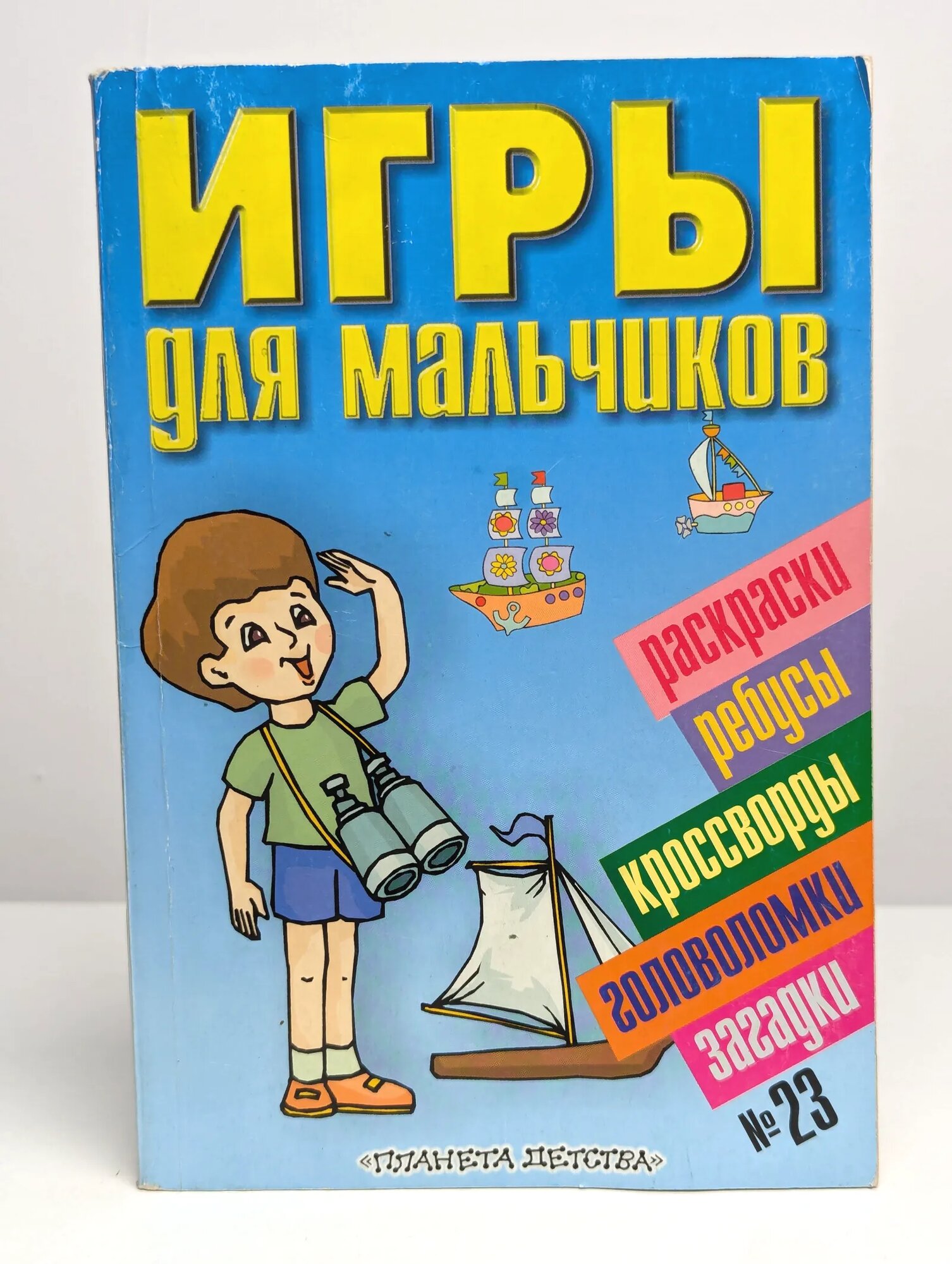 Игры для мальчиков Сборник 2008
