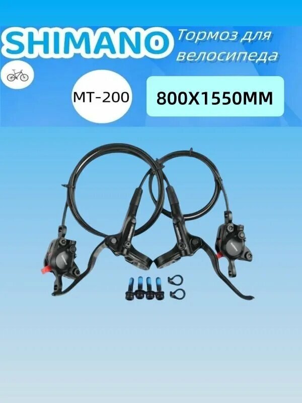 Комплект дисковых гидравлических тормозов Shimano MT200, передний (левый) 800 мм / задний (правый) 1550 мм