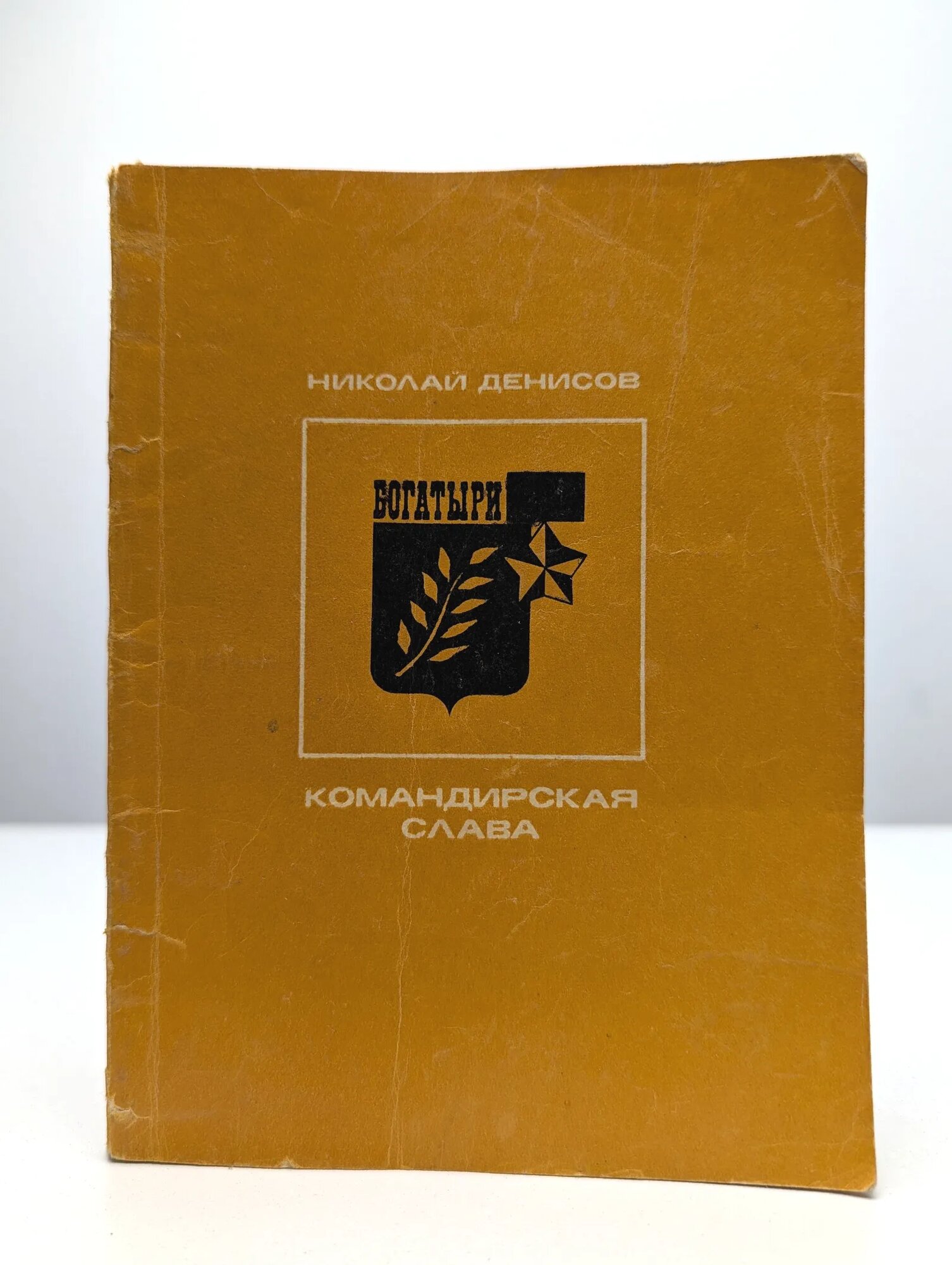 Командирская слава Денисов Николай Николаевич 1979