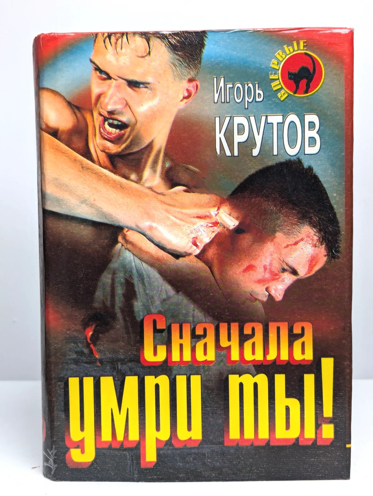 Сначала умри ты! Крутов Игорь Владимирович 1997