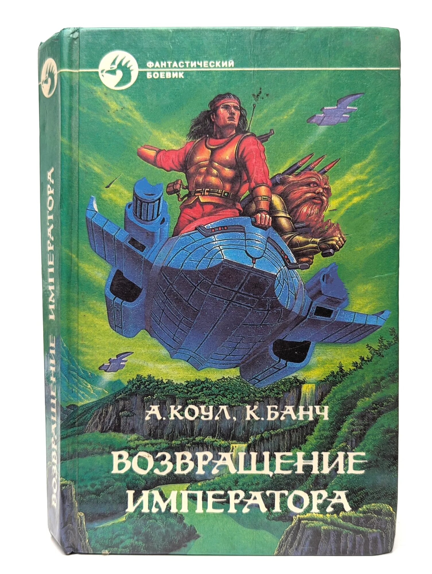 Возвращение Императора Аллан Коул, Крис Банч 1995