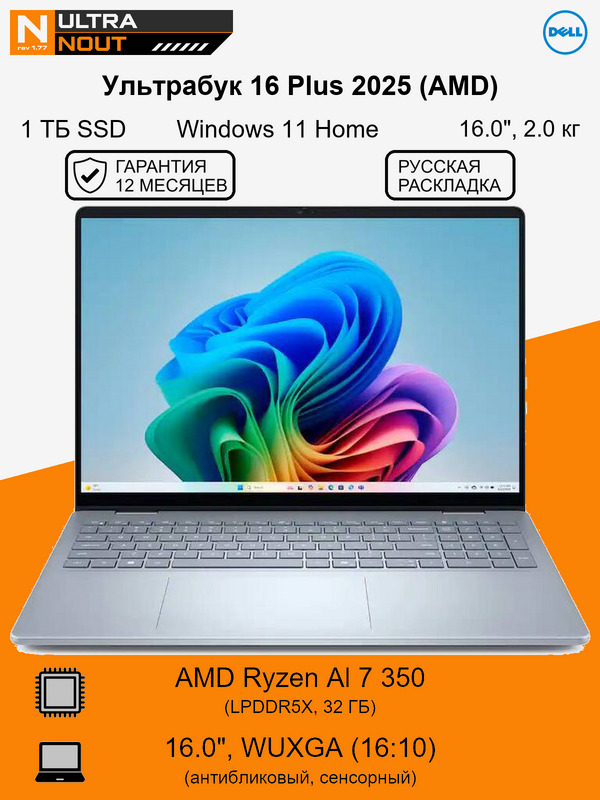 16.0" ноутбук Dell 16 Plus 2025 (AMD) [1920x1200] RyzenAI7 350 32GB LPDDR5X 1TB SSD M.2 AMD Radeon 860M Win11 Home 2.0кг