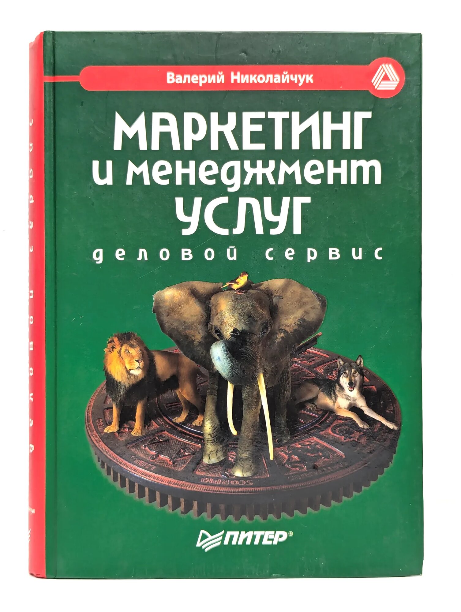 Маркетинг и менеджмент услуг. Деловой сервис Николайчук Н. Е. 2005