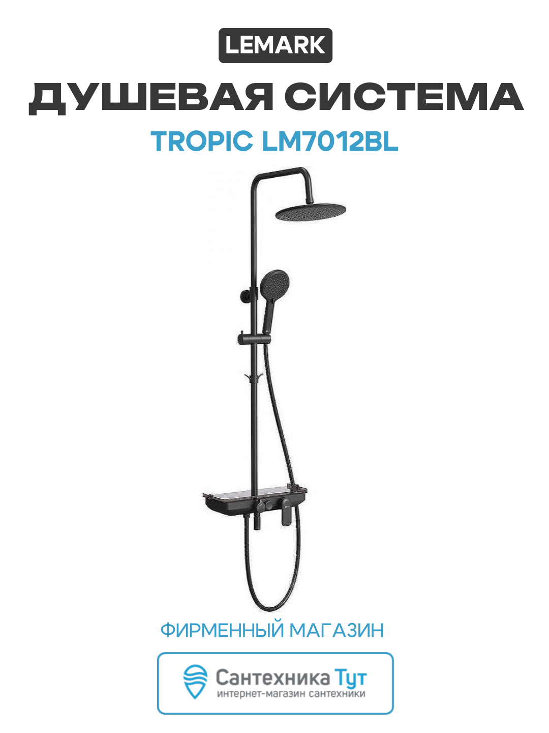 Душевая система Lemark Tropic LM7012BL Черная матовая латунь на стену с изливом со смесителем