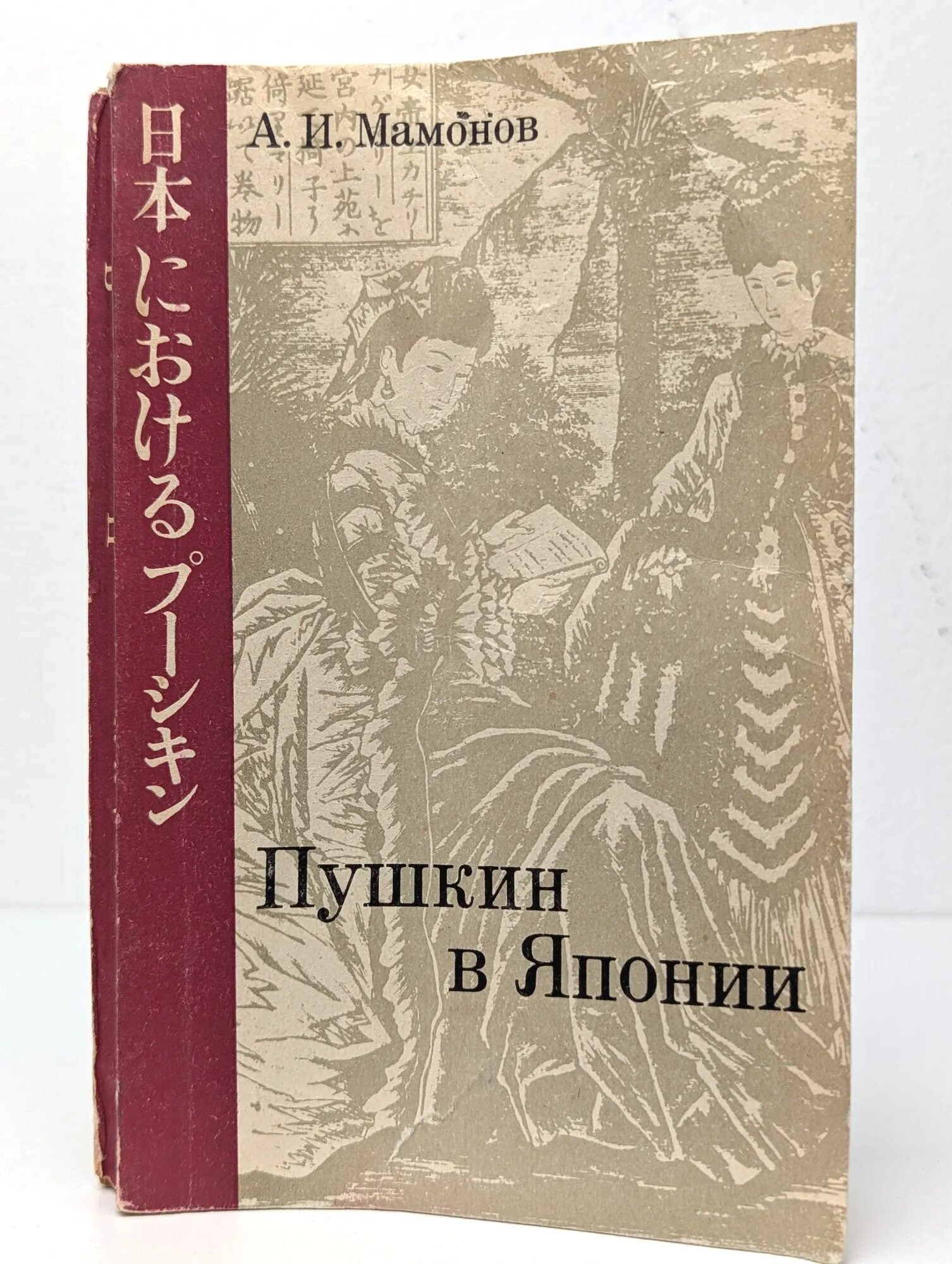 Пушкин в Японии Мамонов Анатолий Иванович 1984
