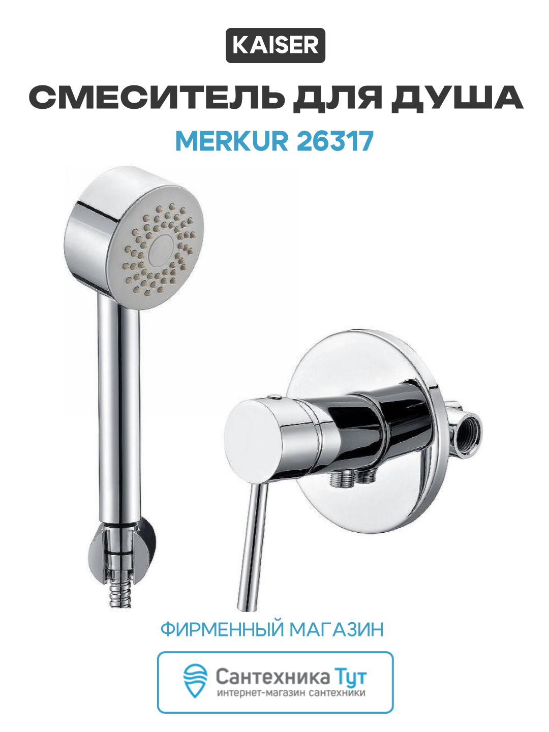 Смеситель для душа Kaiser Merkur 26317 Хром латунь встраиваемый Германия