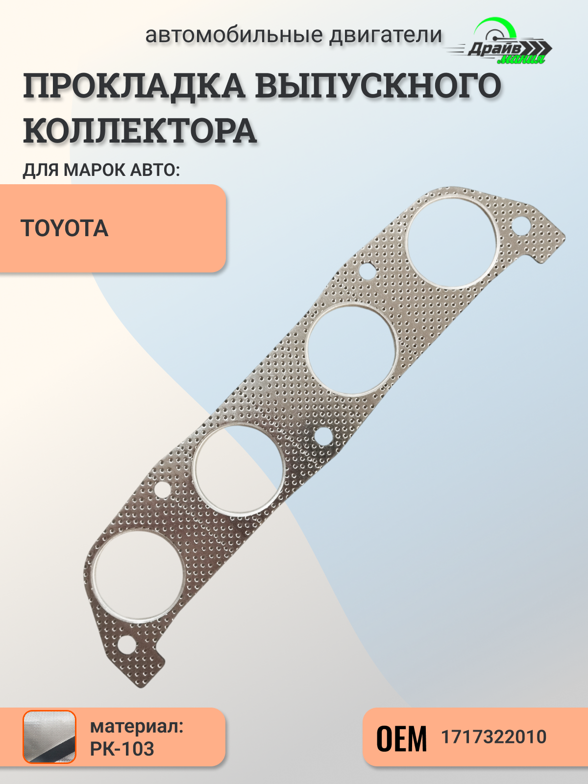 Прокладка выпускного коллектора для автомобилей TOYOTA 1.4-1.8l