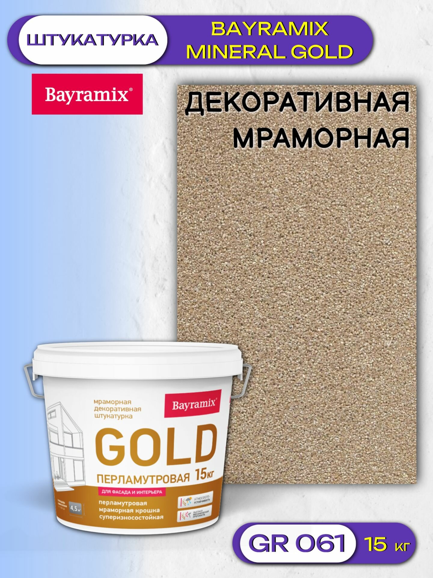 Штукатурка декоративная мраморная Bayramix Mineral Gold (15кг) GR 061