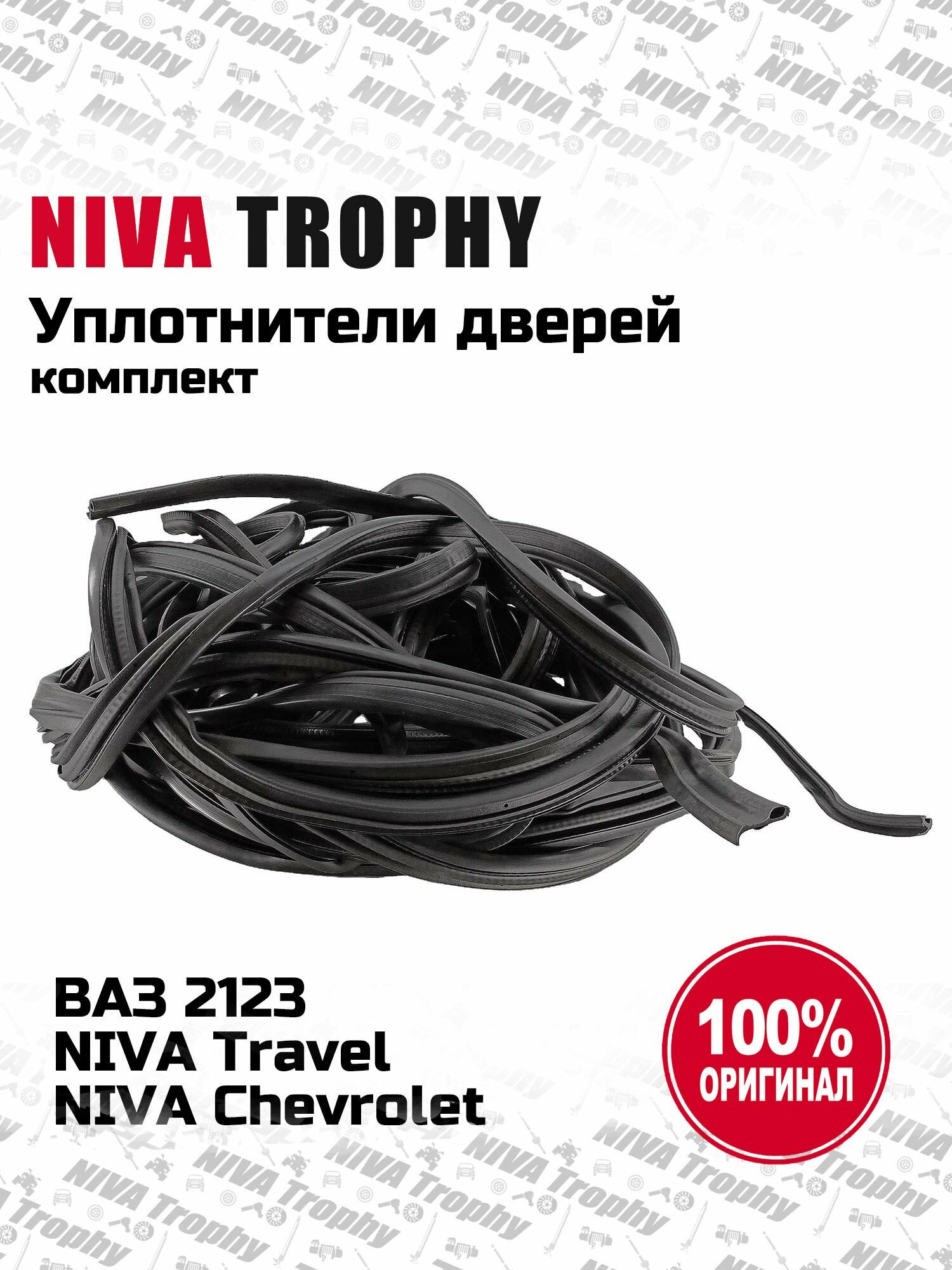 Уплотнители двери, комплект ВАЗ 21230 Нива Тревел (оригинал)