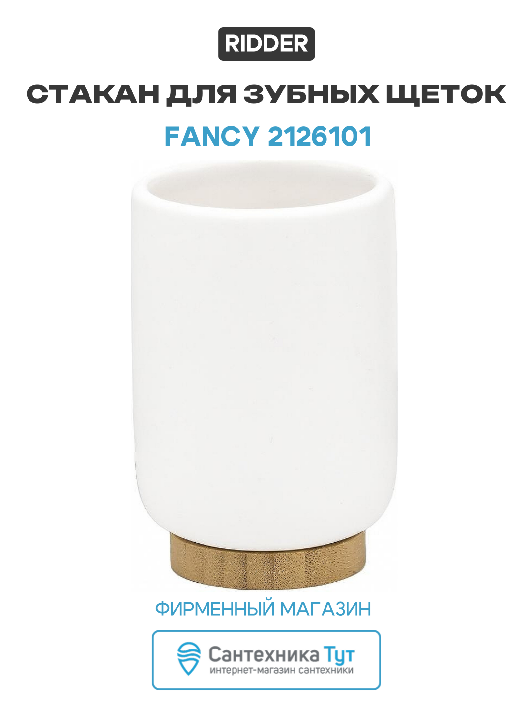 Стакан для зубных щеток Ridder Fancy 2126101 Белый, современный стиль
