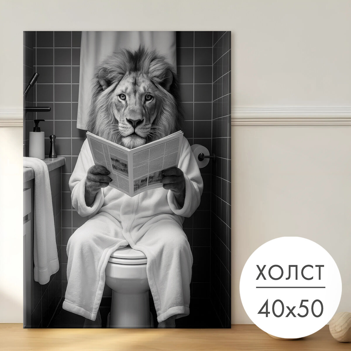 Картина на холсте "Лев на унитазе" 40x50 на стену для интерьера