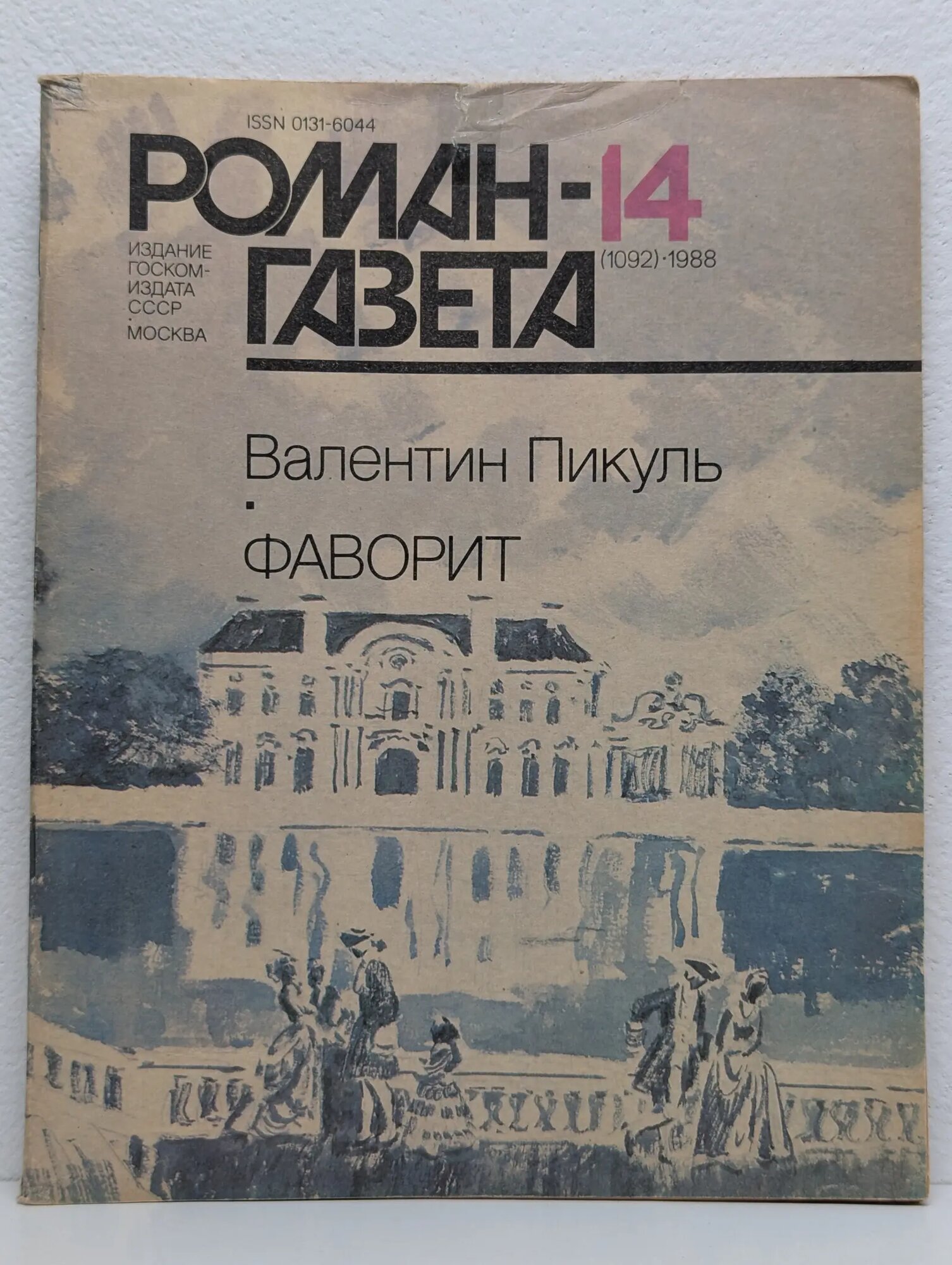 Роман-газета. Выпуск № 14/1988 Пикуль Валентин Саввич 1988