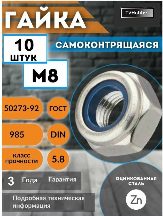 Гайка шестигранная самоконтрящаяся М8 (10 шт.)
