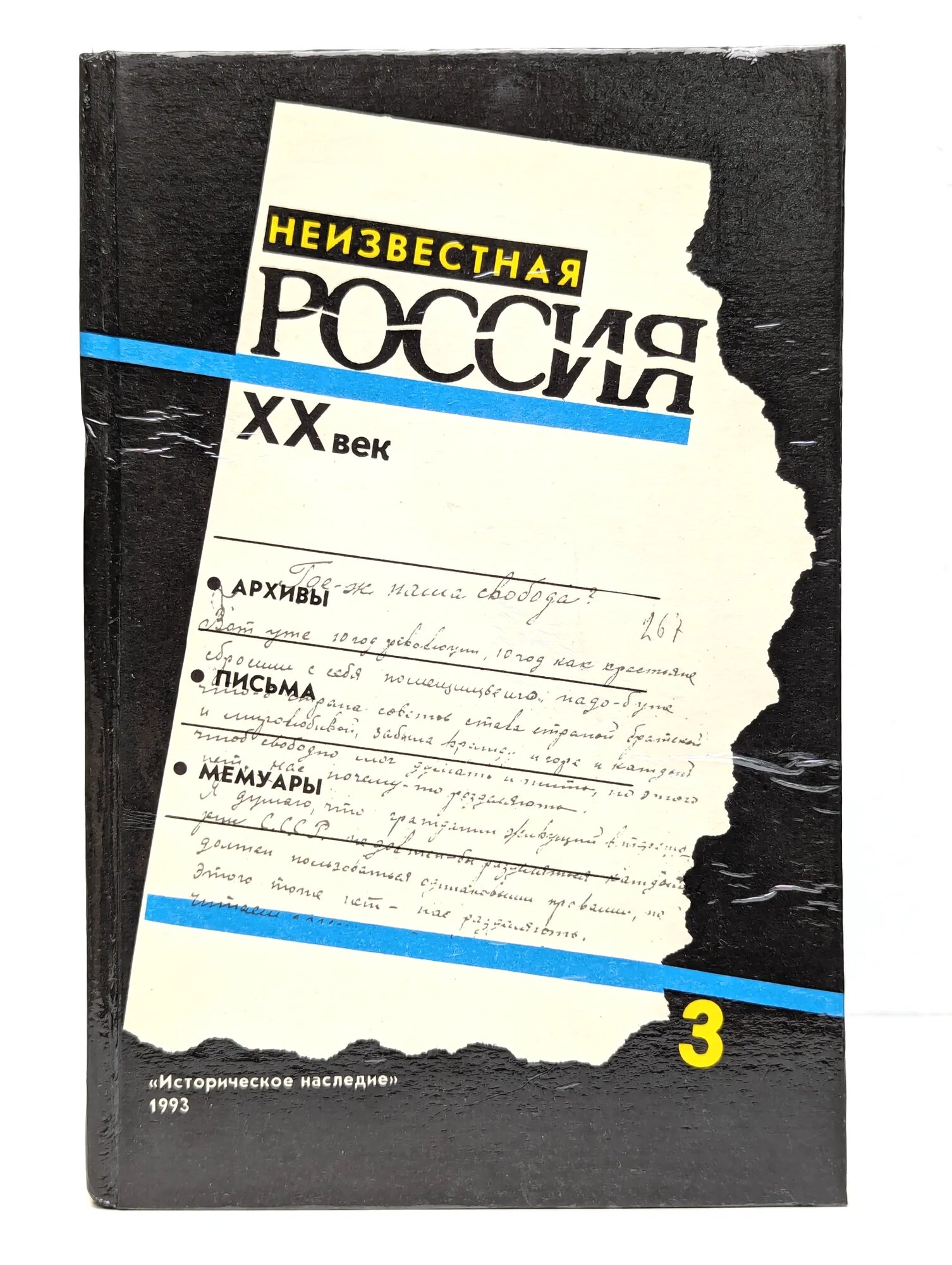 Неизвестная Россия. 20 век. Книга 3 Сборник 1993