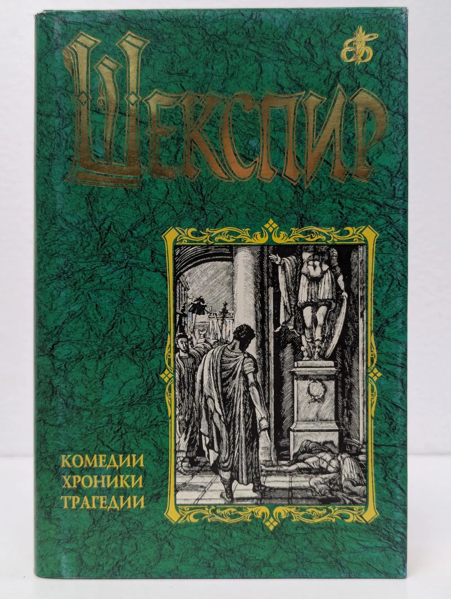 Вильям Шекспир. Комедии. Хроники. Трагедии. В 2 томах. Том 1 Шекспир Вильям 1996