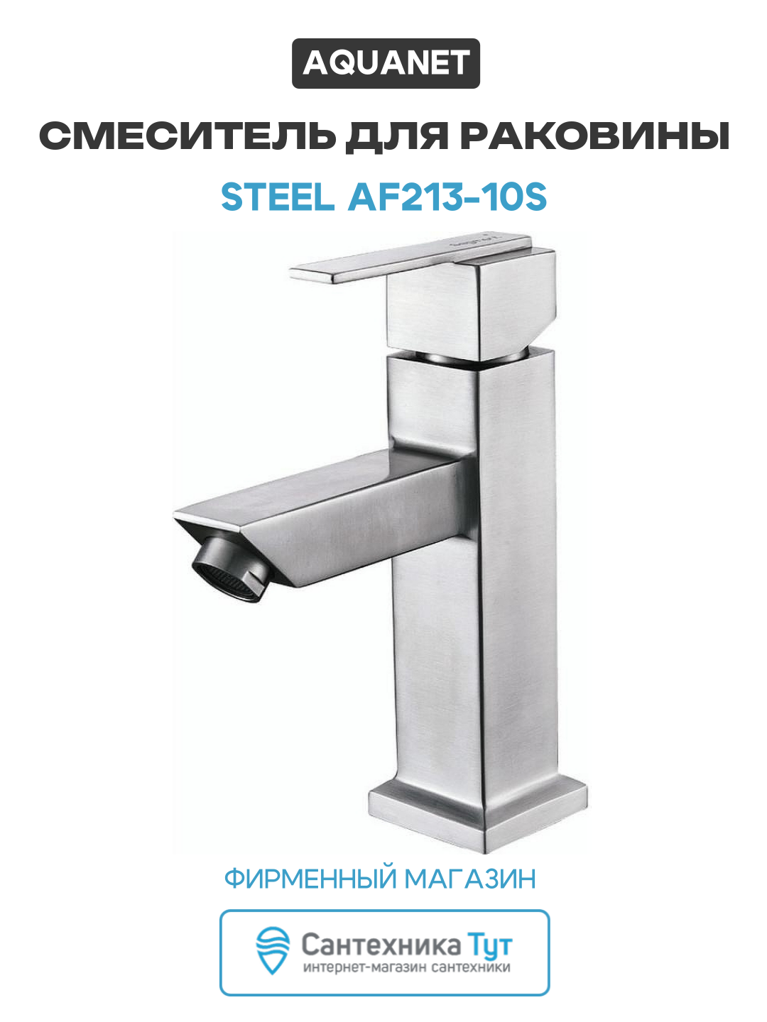 Смеситель для раковины Aquanet Steel AF213-10S Сатин нержавеющая сталь Россия