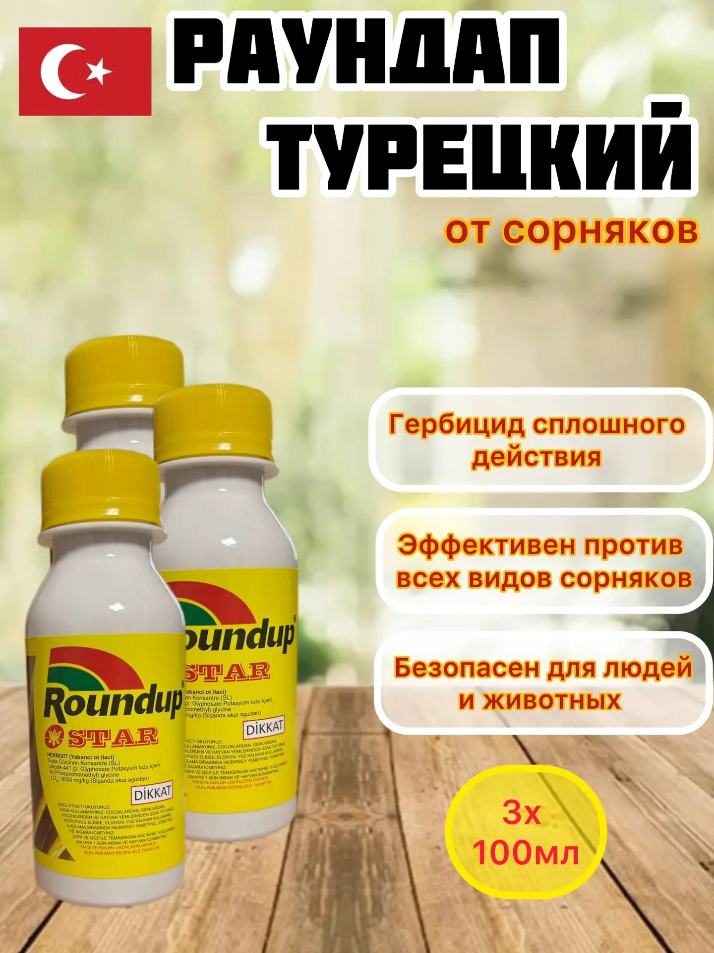 Гербицид средство от сорняков 300мл турецкий