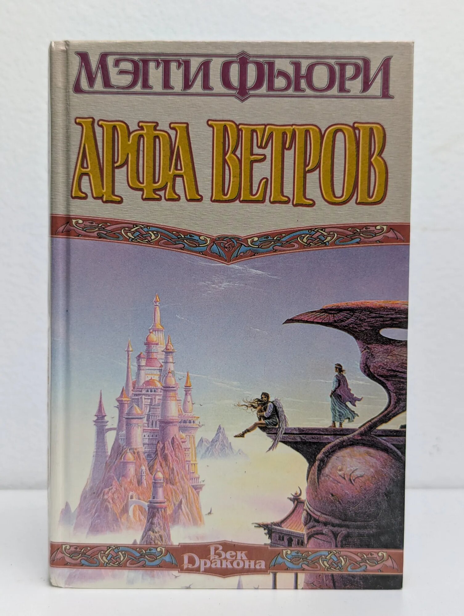 Арфа ветров Фьюри Мэгги 1996
