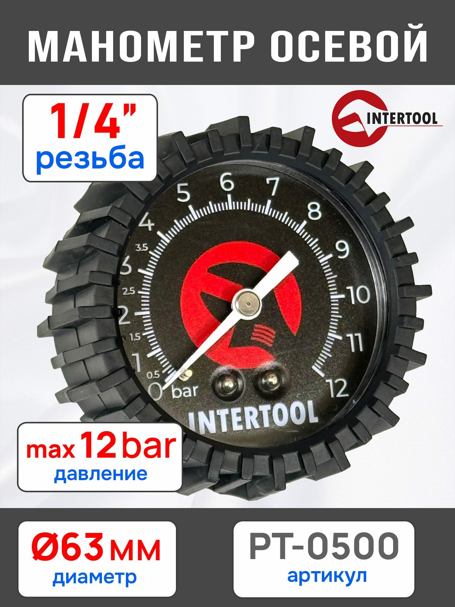 Манометр осевой 63мм для пистолета подкачки с резьбой 1/4" Intertool (арт. PT-0500) в защитном чехле
