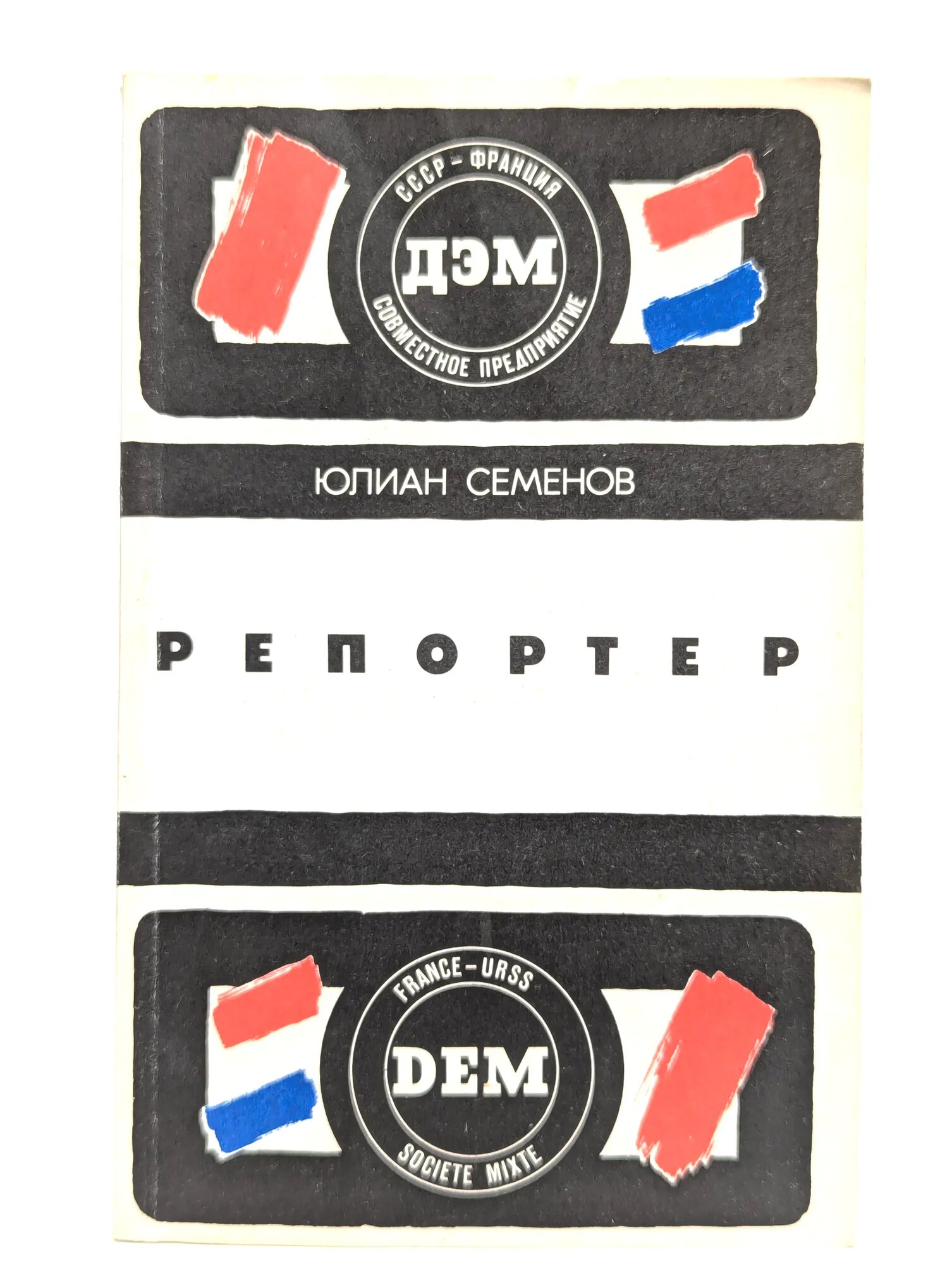 Репортер Семенов Юлиан Семенович 1988