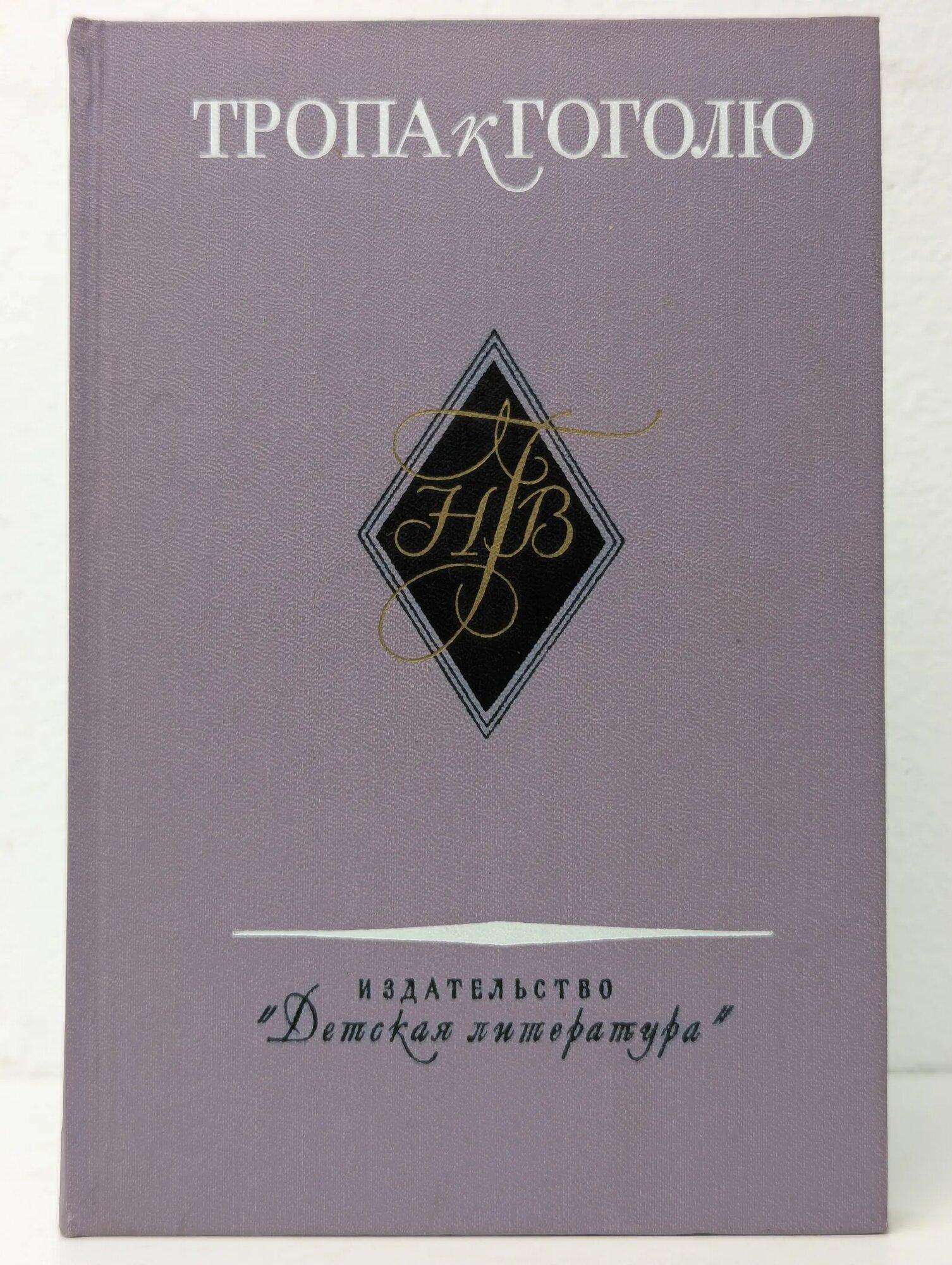 Тропа к Гоголю Верховская Наталья Павловна, Боголепов П. К. 1976