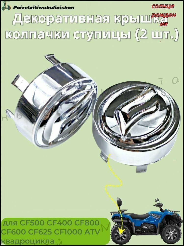 Декоративная крышка/колпачки ступицы для CF500 CF400 CF800 CF600 CF625 CF1000 ATV квадроцикла (2шт.)1
