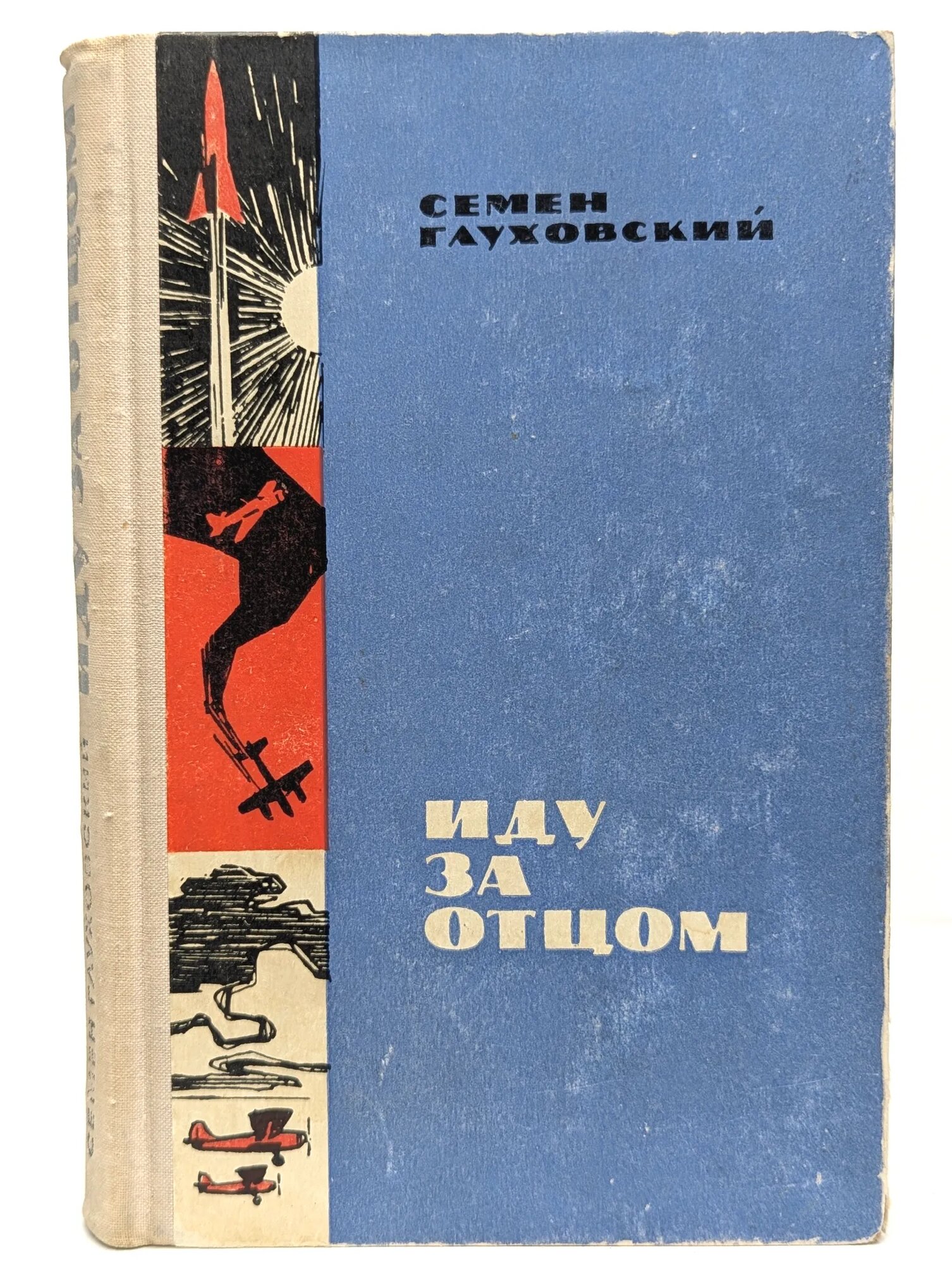 Иду за отцом Глуховский Семен 1968