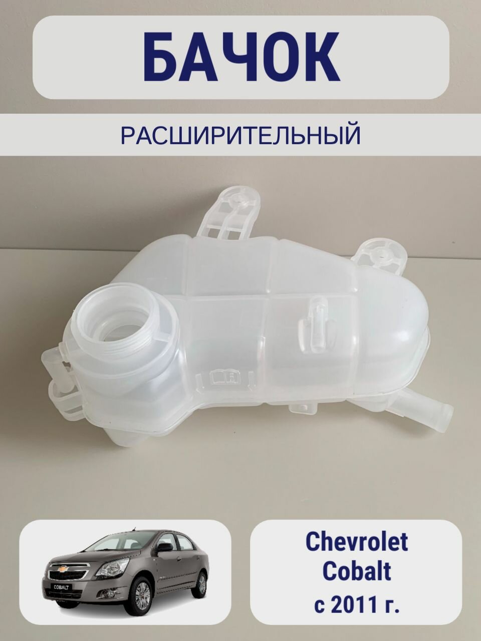 Расширительный бачок Шевроле Кобальт с 2011 г.