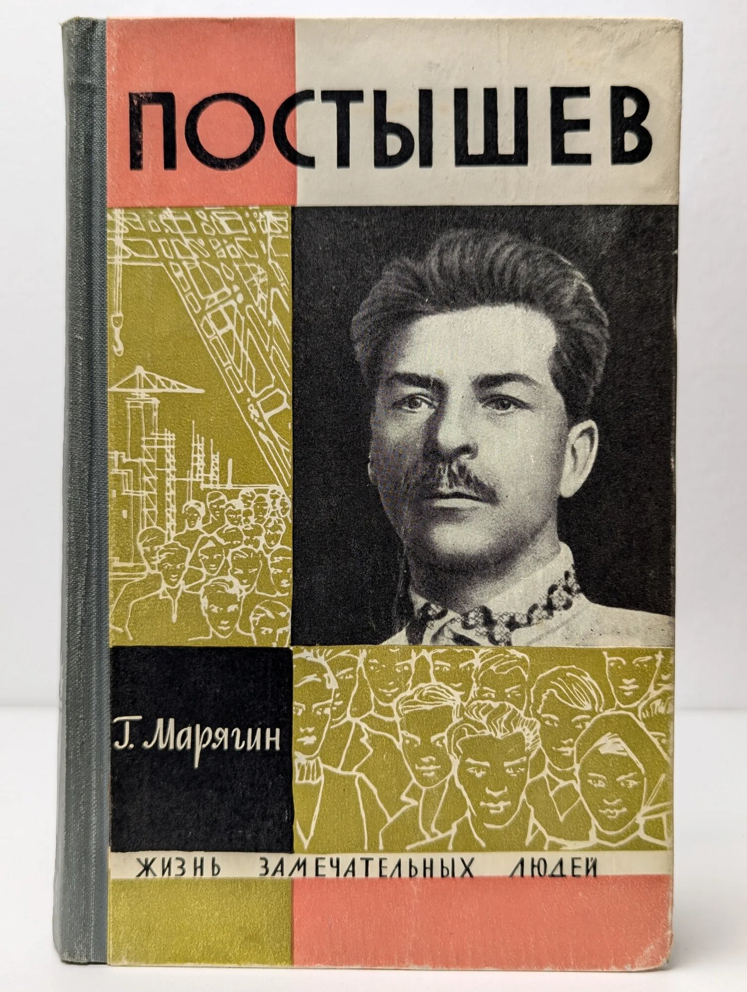 Постышев Марягин Георгий Александрович 1965