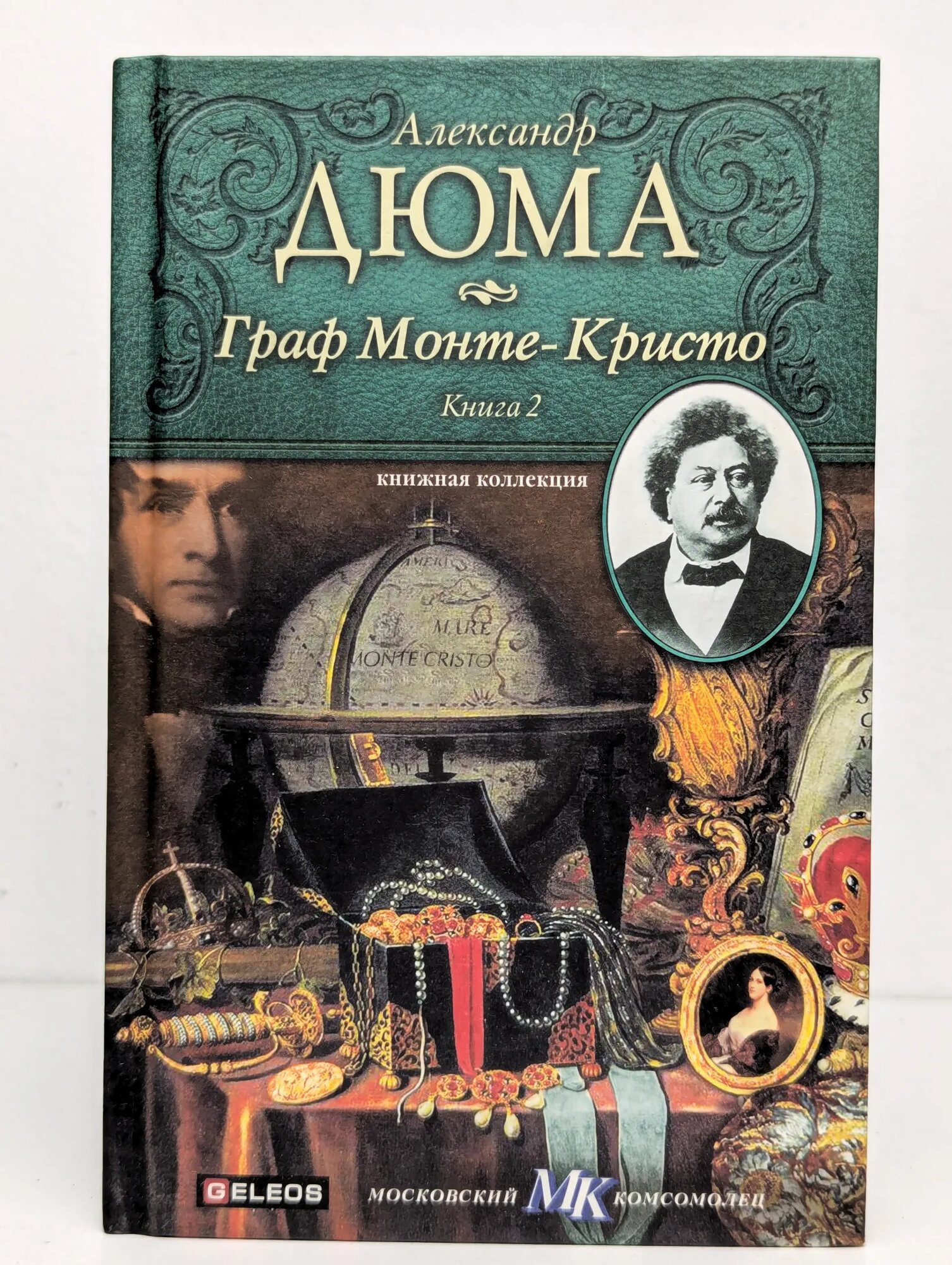 Граф Монте-Кристо. Книга 2 Дюма Александр 2010