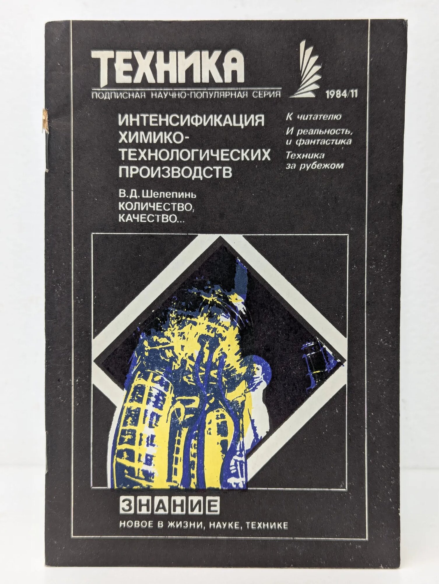 Техника, № 11, 1984. Интенсификация химико-технологических производств Шелепинь В. Д. 1984