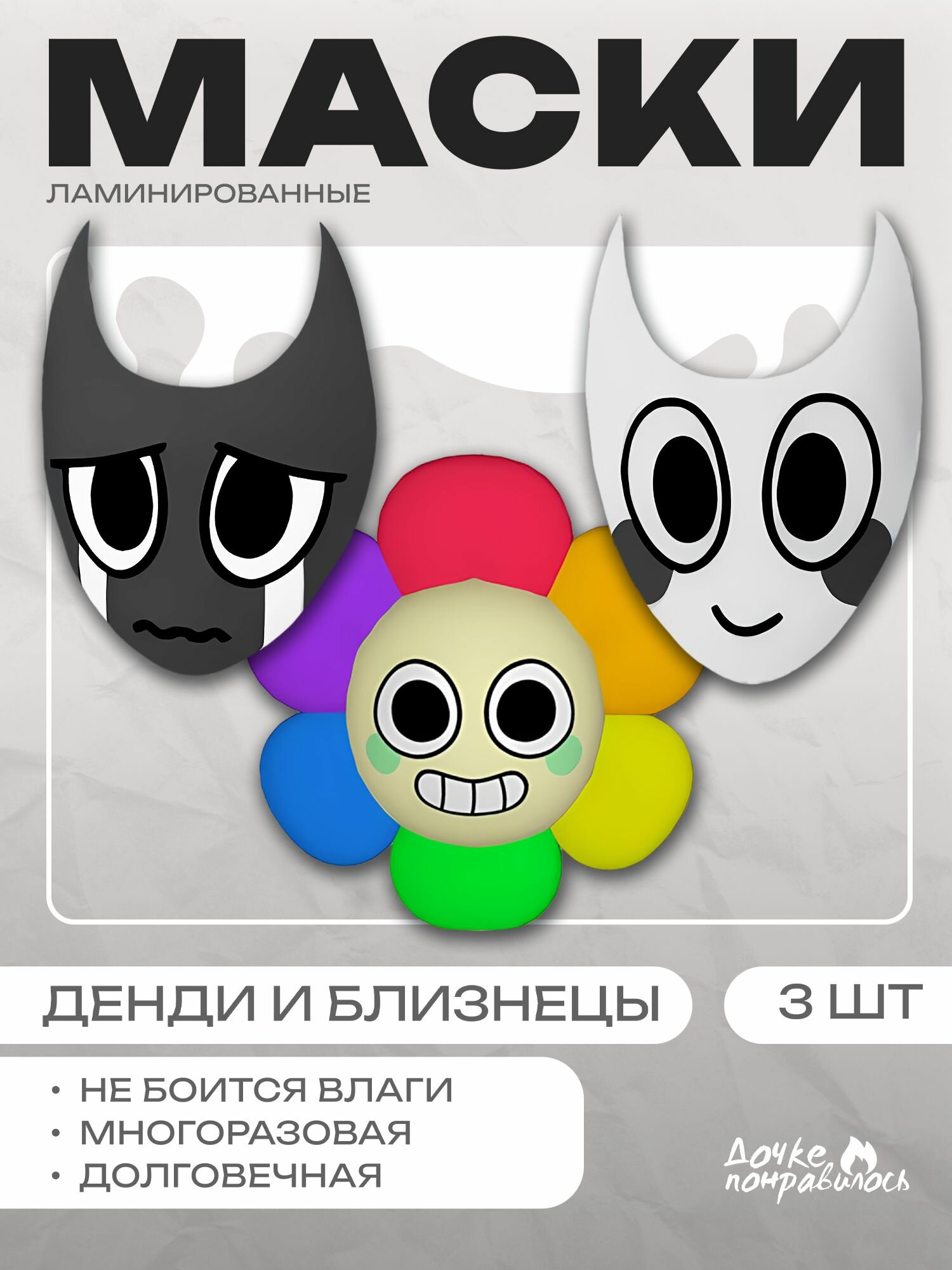 Маски мир денди Близнецы и Денди
