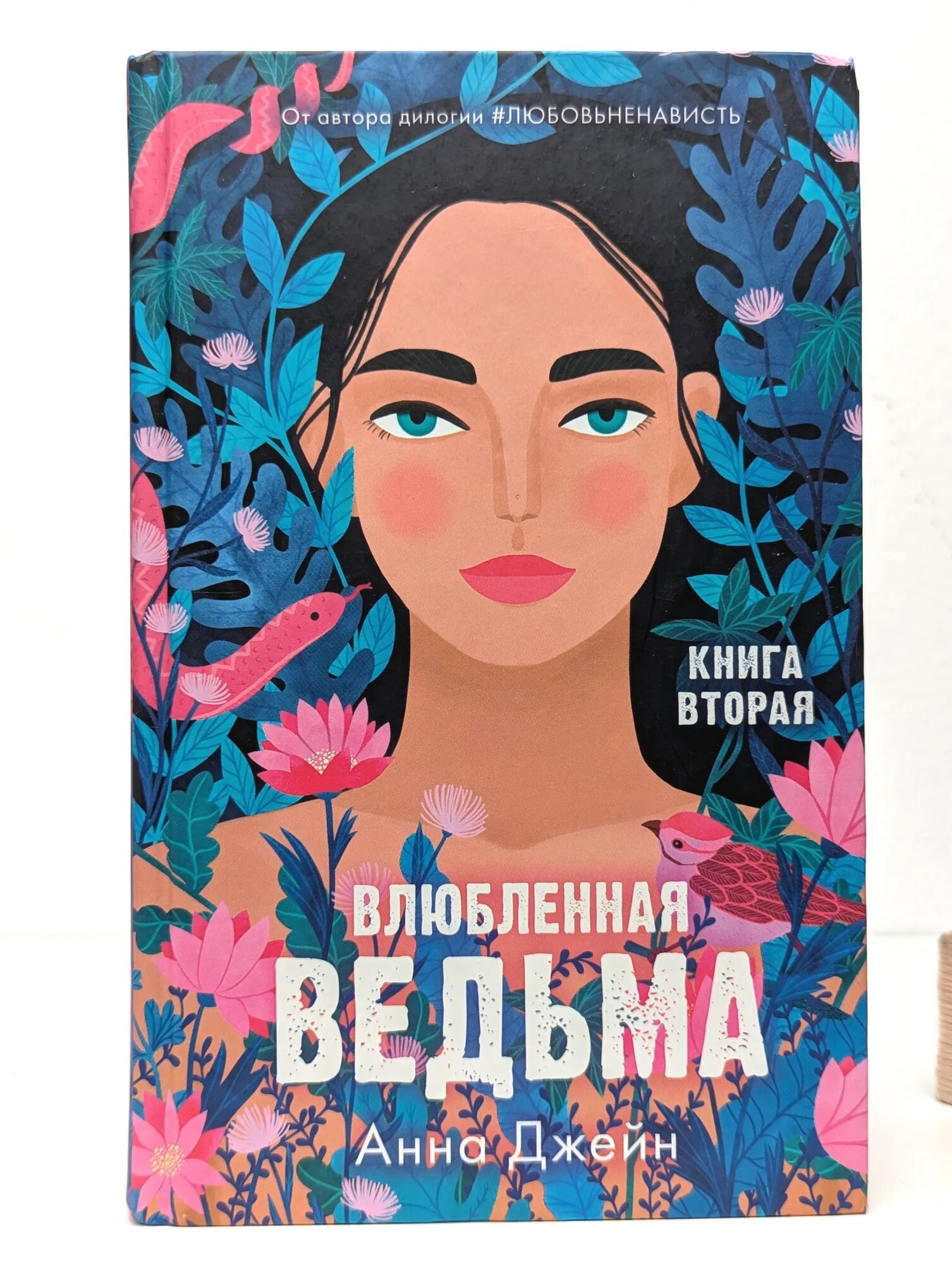 Влюбленная ведьма. Роман в 2 книгах. Книга 2 Джейн Анна 2022