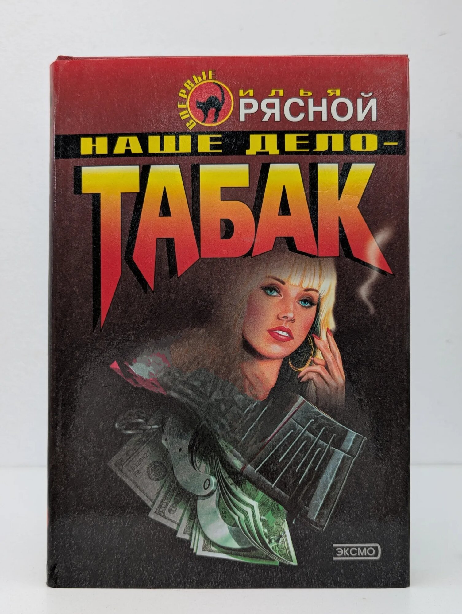 Наше дело - табак Рясной Илья Владимирович 2001