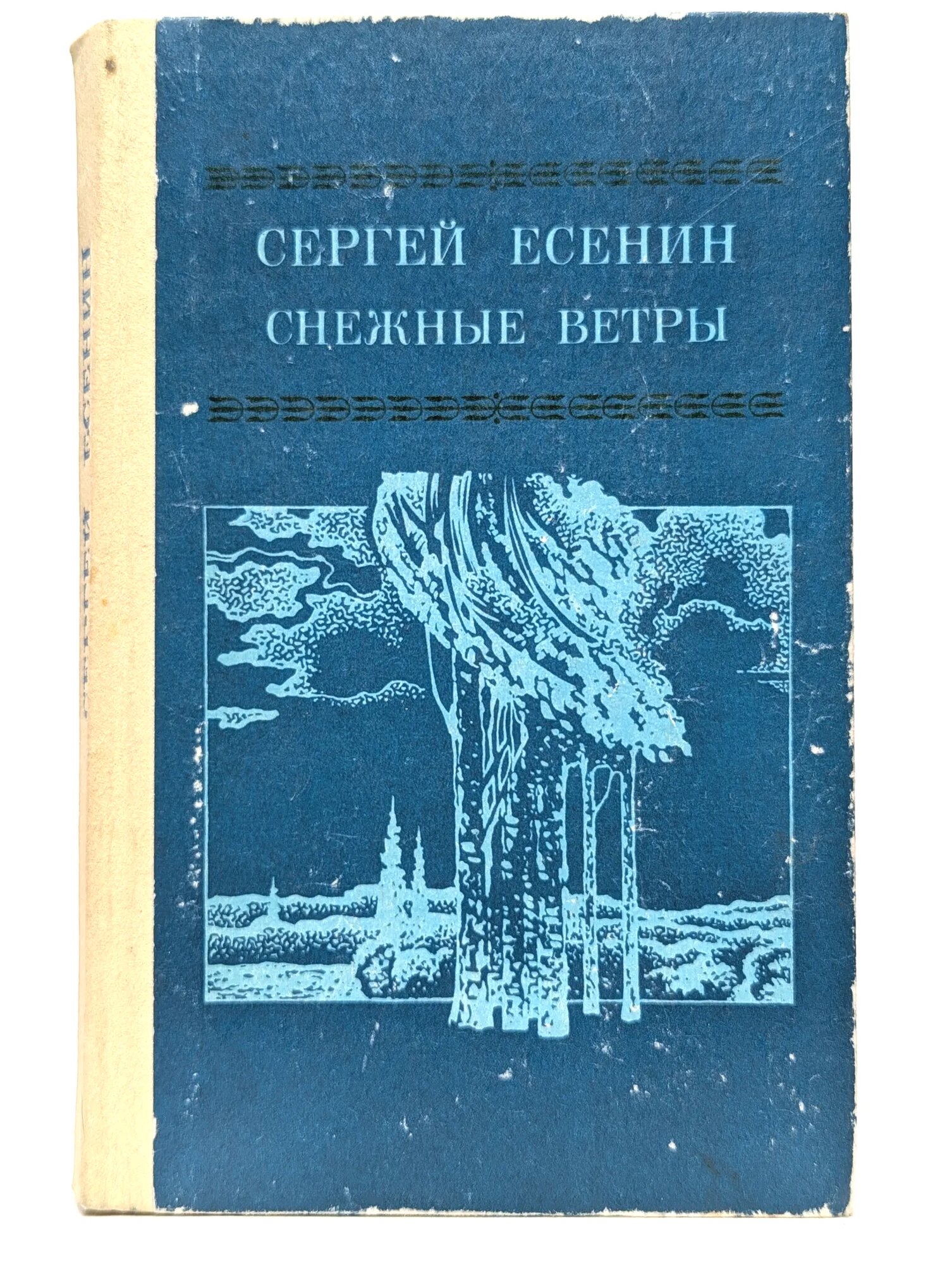 Снежные ветры Сергей Александрович Есенин 1985