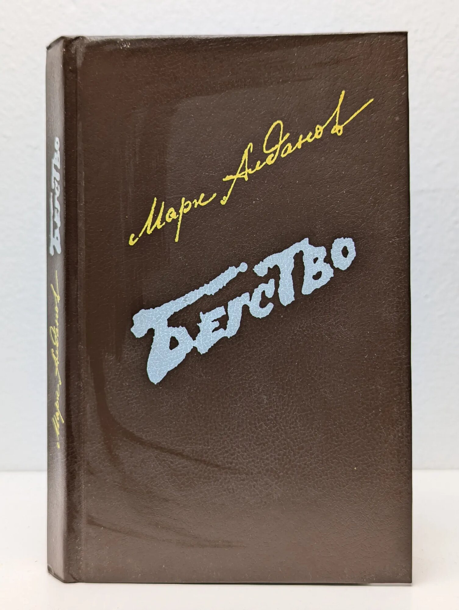 Бегство. Книга 2 Алданов Марк Александрович 1991